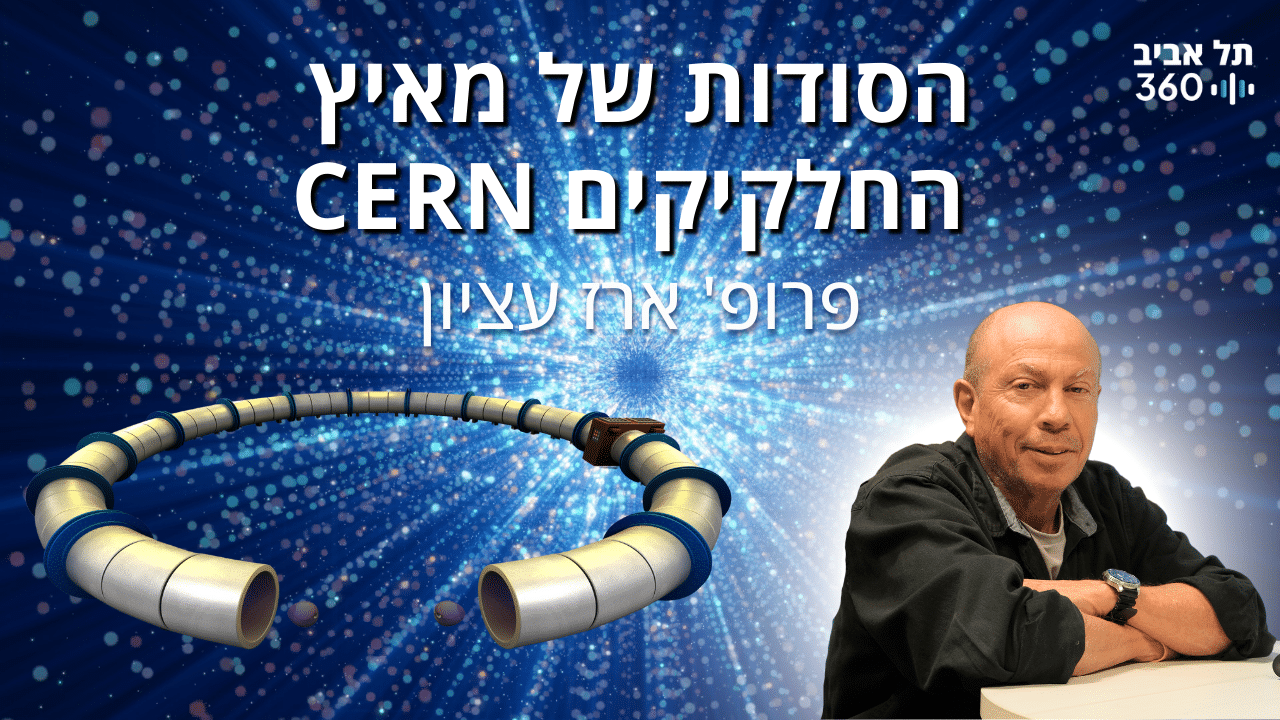 Podcast: The Secrets of the CERN Particle Accelerator - Hayadan - Hayadan